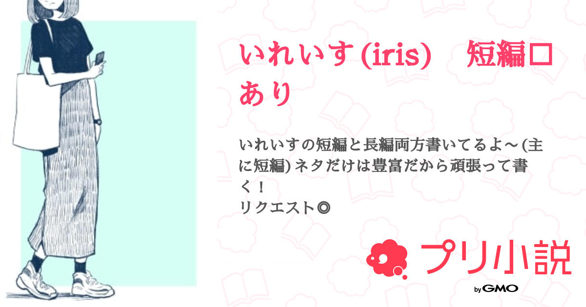 いれいす(iris) 短編🔞あり - 全85話 【連載中】（みょんさんの小説） | 無料スマホ夢小説ならプリ小説 byGMO